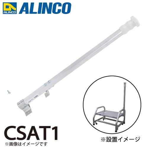 ALINCO（アルインコ） 作業台用手掛かり棒 CSAT1 適用機種：CSA-BT/CSA-BTS ALINCO : 機械と工具のテイクトップ ...