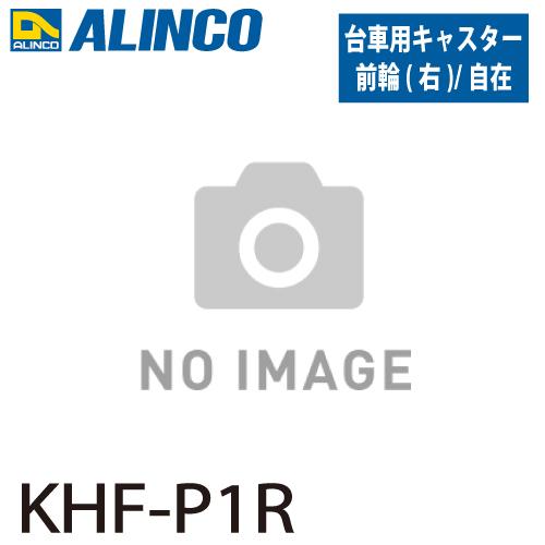 ALINCO アルインコ ブレーキ付き折りたたみ台車 キャスター KHF-P1R 前輪 自在右 入数：1個 適応機種：MTW 台車 オプション : 機械と工具のテイクトップ - 通販 ...