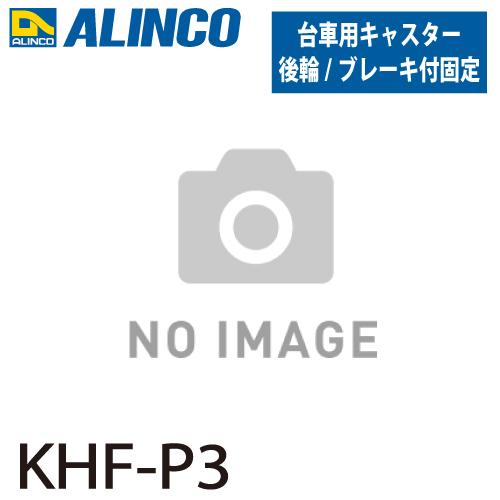 ALINCO アルインコ ブレーキ付き折りたたみ台車 キャスター KHF-P3 後輪 ブレーキ付固定 入数：2個1セット(左右各1個) 適応機種：MTW 台車 オプション : 機械と工具の ...