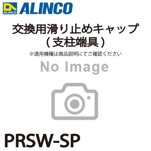 ALINCO アルインコ 交換用滑り止めキャップ(支柱端具) PRSW-SP 2個1セット脚立 パーツ部材 適用機種をご確認ください : 機械 ...
