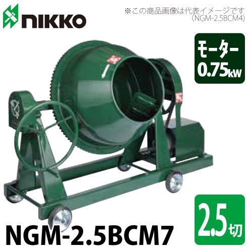 トンボ工業 (配送先法人様限定) 電動コンクリートミキサー NGM-2.5BCM7 70L（2.5切） モーター：単相100V×750W×4P 車輪付 グリーンミキサー : 機械と工具のテイク ...