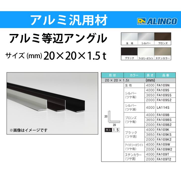 ALINCO アルインコ アルミ等辺アングル 角 1本 20×20×1.5t 長さ：3.65m カラー：ブラックつや消し FA109KS 重量：0.57kg 汎用材 アルミ型材 : 機械と工具 ...