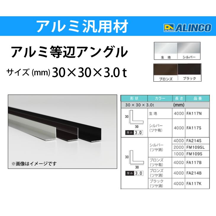 ALINCO アルインコ アルミ等辺アングル 角 1本 30×30×3.0t 長さ：4m カラー：生地 FA117N 重量：1.86kg 汎用材 アルミ型材 : 機械と工具のテイクトップ ...