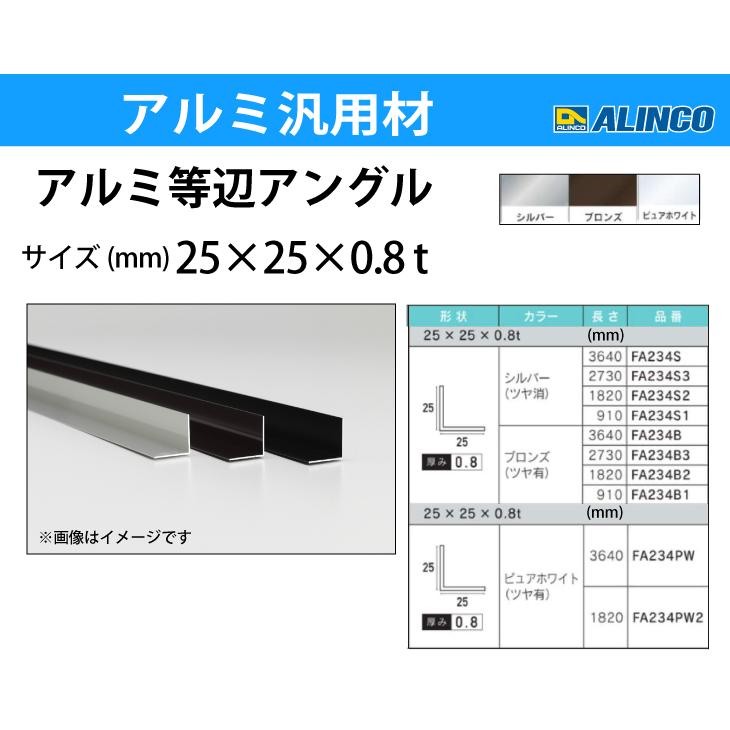 ALINCO アルインコ アルミ等辺アングル 角 1本 25×25×0.8t 長さ：1.82m カラー：シルバーつや消し FA234S2 重量 ...