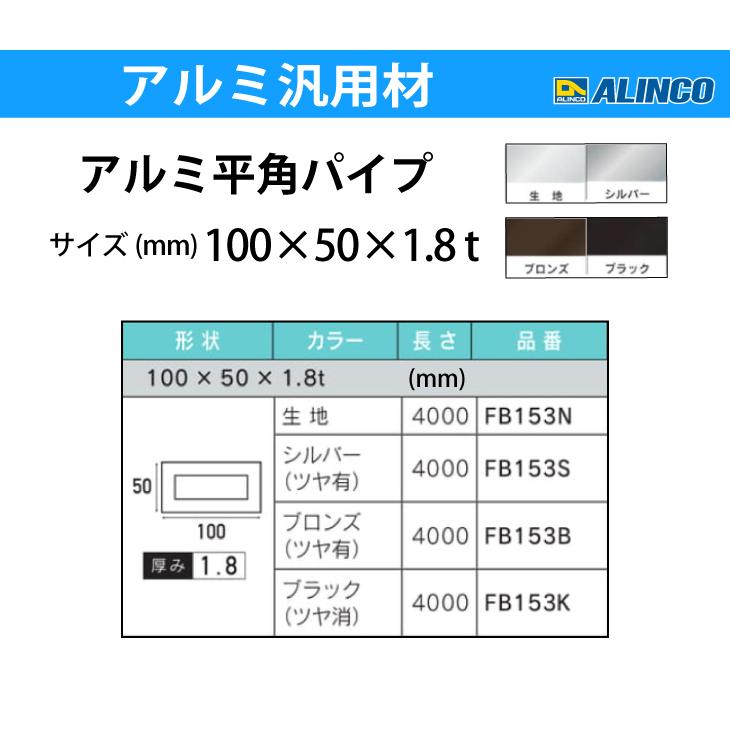 アルインコ アルミ平角パイプ 1本 100×50×1.8t 長さ：4m カラー：シルバーつや有り FB153S 重量：5.68kg 汎用材 アルミ型材 : t48-fb153s : 機械と工具 ...
