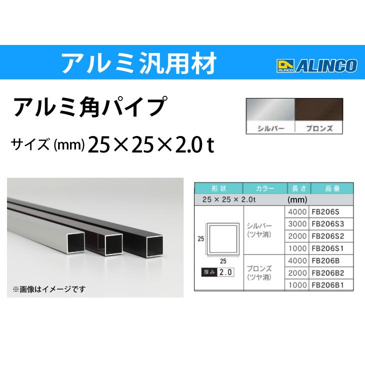 ALINCO アルインコ アルミ角パイプ 1本 25×25×2.0t 長さ：3m カラー：シルバーつや消し FB206S3 重量：1.49kg 汎用材 アルミ型材 : 機械と工具のテイクトップ ...