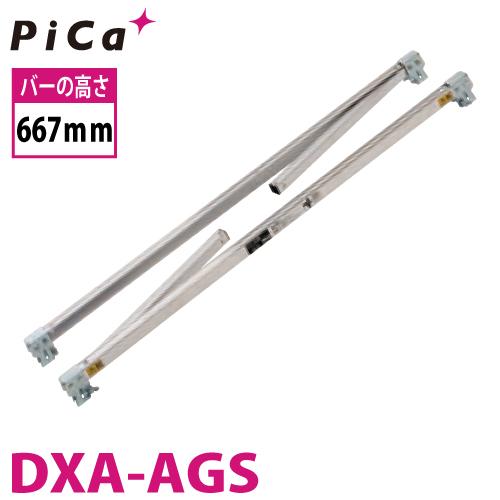 ピカ/Pica DXA・DWJ用エリアガード DXA-AGS バーの高さ667mm 適合機種：DXA-13B/15B/13BT/15BT/18BT 質量：3.6kg 足場台 オプションパーツ ...