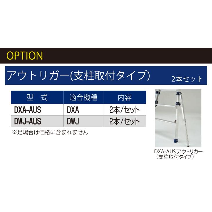 ピカ/Pica 足場台用アウトリガー 支柱取付タイプ DXA-AUS 2本セット 適合機種：DXA オプション 可搬式作業台 :t51-dxa-aus:機械と工具のテイクトップ - 通販 ...