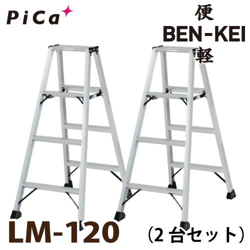 ピカ /Pica 便軽・BENKEI 軽量専用脚立 LM-120 2台セット 4尺 天板高さ：1.10m : 機械と工具のテイクトップ - 通販 - Yahoo!ショッピング