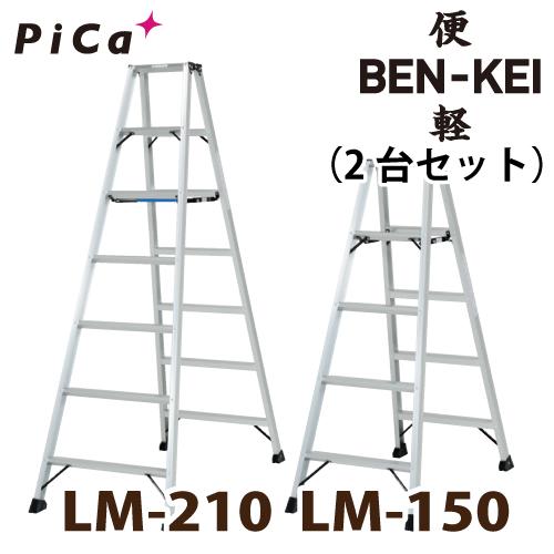 ピカ /Pica 便軽・BENKEI 軽量専用脚立 LM-150(5尺)＋LM-210(7尺) 2台セット : 機械と工具のテイクトップ - 通販 - Yahoo!ショッピング
