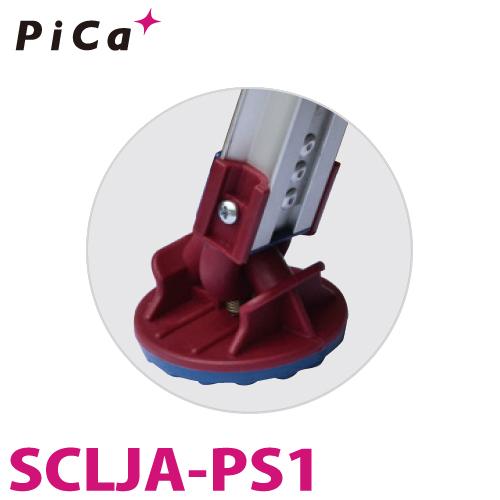 ピカ /Pica 滑り止め端具ユニット(自在脚・丸型タイプ) SCLJA-PS1 適合機種：SXJ、SCN、SCL-90A〜SCL-360A、SCL-J90A〜J210A : 機械と工具の ...