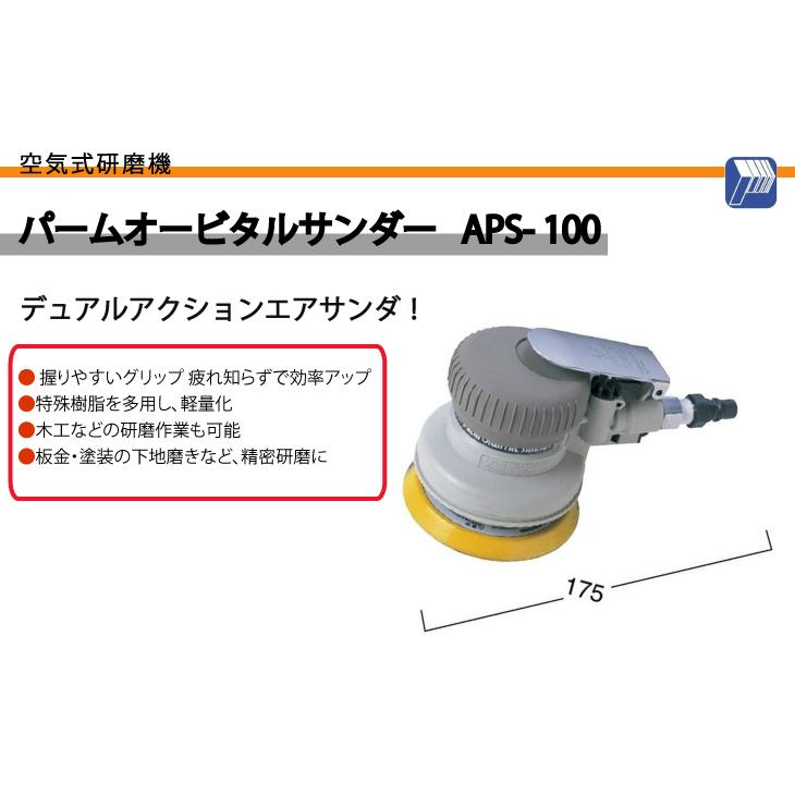 日東工器 パームオービタルサンダー 空気式研磨機 デュアルアクションエアサンダ APS-100 : 機械と工具のテイクトップ - 通販 - Yahoo!ショッピング