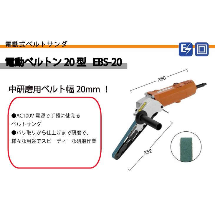 日東工器 電動 ベルトン 中研磨用 ベルト幅20mm EBS-20 100V : 機械と工具のテイクトップ - 通販 - Yahoo!ショッピング