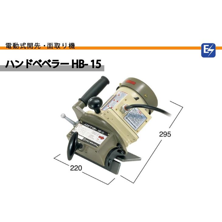 日東工器 ハンドベベラー 電動式開先・面取り機 HB-15 : 機械と工具のテイクトップ - 通販 - Yahoo!ショッピング
