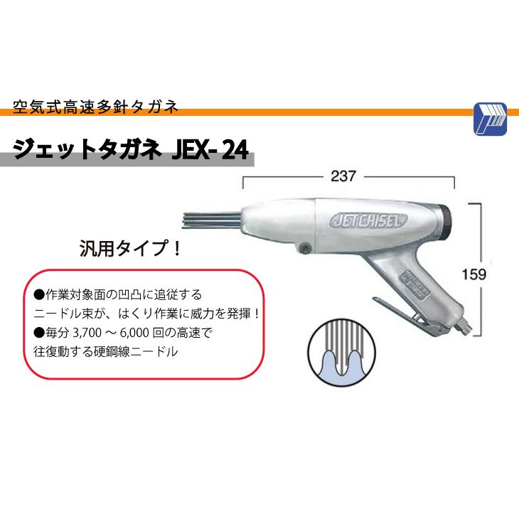 日東工器 ジェットタガネ 空気式高速多針 汎用タイプ JEX-24 : 機械と工具のテイクトップ - 通販 - Yahoo!ショッピング