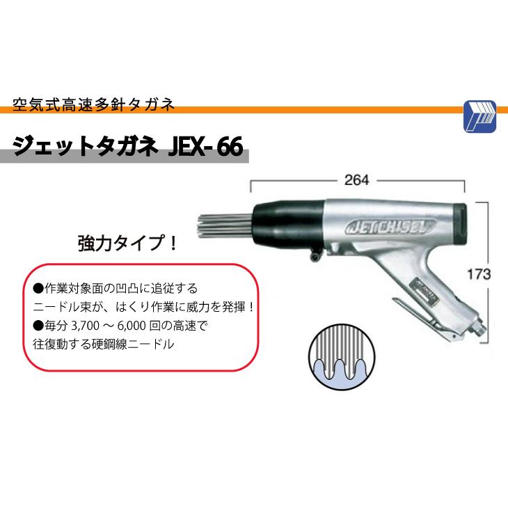 日東工器 ジェットタガネ 空気式高速多針 強力タイプ JEX-66 : 機械と工具のテイクトップ - 通販 - Yahoo!ショッピング