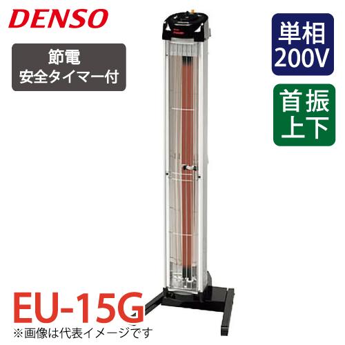 デンソー (配送先法人限定) 遠赤外線ヒーター 床置きタイマー付タイプ EU-15G 電源：単相200V 消費電力：1.5kW DENSO ...