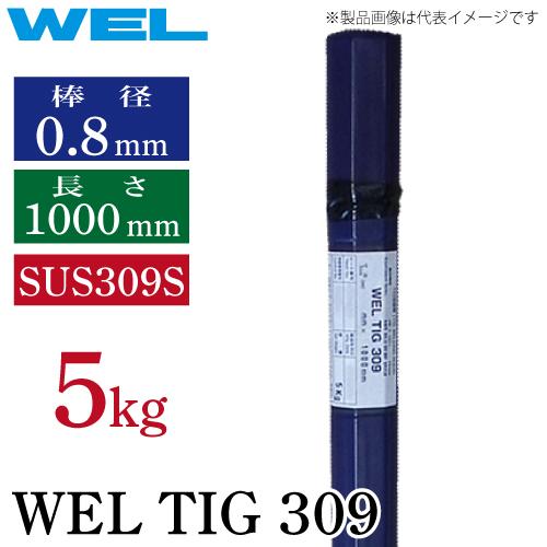 日本ウェルディング・ロッド WEL TIG 309 0.8mm 5kg TIG溶接棒 0.8×1000mm SUS309S ステンレス鋼 ...