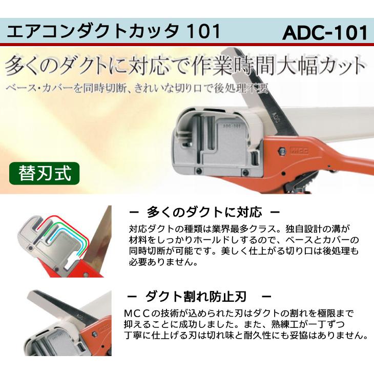 MCC エアコンダクトカッター ADC-101 ワンタッチオープン ラチェット機構 :t73-adc-101:機械と工具のテイクトップ - 通販 - Yahoo!ショッピング
