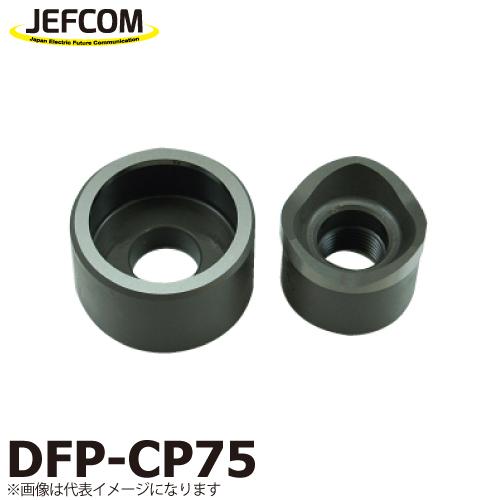 ジェフコム／デンサン 薄鋼電線管用パンチダイス DFP-CP75 :t76-dfp-cp75:機械と工具のテイクトップ - 通販 ...