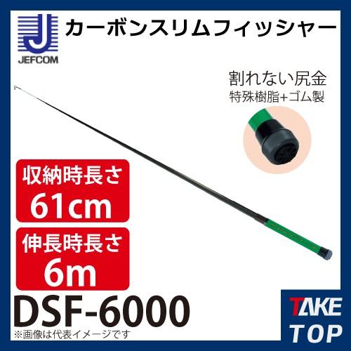 JEFCOM/ジェフコム カーボンスリムフィッシャー DSF-6000 伸長時長さ：6mタイプ 製品最大径：43mm : 機械と工具のテイクトップ - 通販 - Yahoo!ショッピング