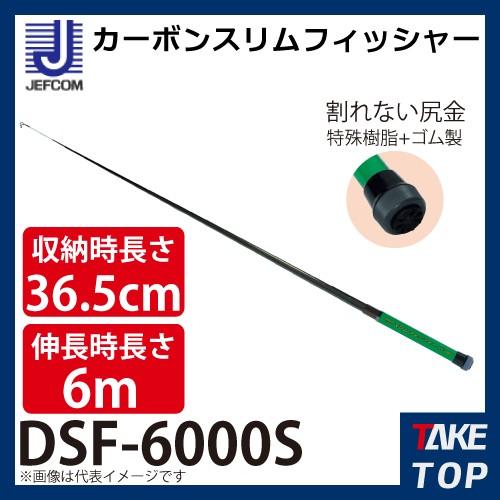 JEFCOM/ジェフコム カーボンスリムフィッシャー DSF-6000S 伸長時長さ：6mタイプ 製品最大径：55mm : 機械と工具のテイクトップ - 通販 - Yahoo!ショッピング