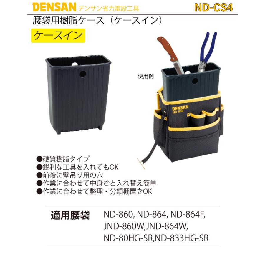 ジェフコム／デンサン 腰袋用樹脂ケース ND-CS4 ケースイン :t76-nd-cs4:機械と工具のテイクトップ - 通販 - Yahoo!ショッピング