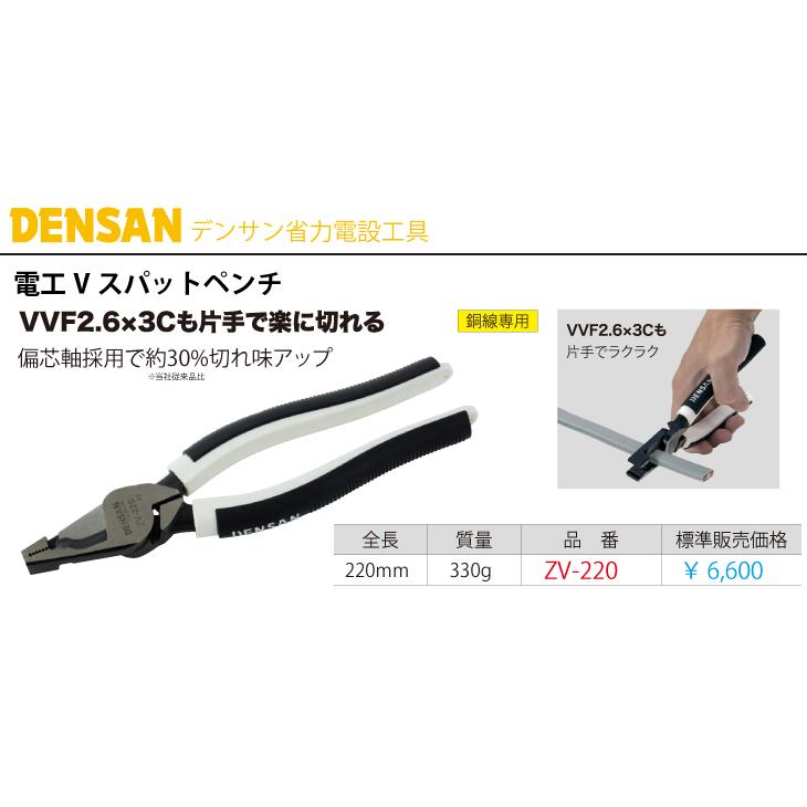 ジェフコム／デンサン 電工Vスパットペンチ ZV-220 銅線専用 全長：220mm 質量：330g :t76-zv-220:機械と工具のテイクトップ - 通販 - Yahoo!ショッピング