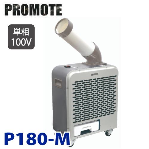 プロモート スポットクーラーミニ 【配送先法人限定】 P180-M 単相AC100V キャスター付き 本体質量：約25.5kg PROMOTE : 機械と工具のテイクトップ - 通販 ...