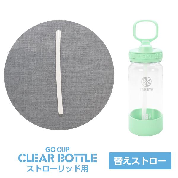 TAKEYA FLASK 在庫限り クリアボトル GOCUP ストローリッド用 ストロー 交換パーツ : TAKEYA OFFICIAL ...