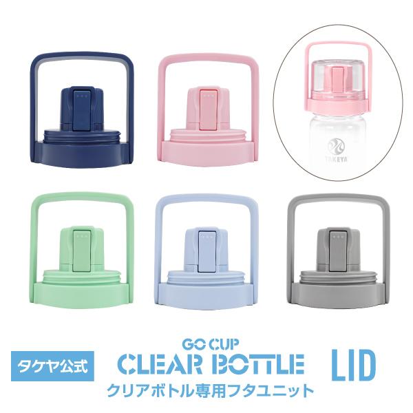 TAKEYA FLASK 在庫限り クリアボトル用 フタユニット GOCUP 交換パーツ フタ : TAKEYA OFFICIAL - 通販 ...