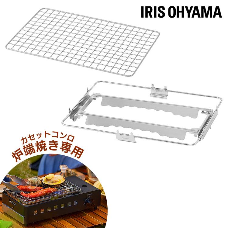 IRIS OHYAMA 焼き網 網 輻射板 ユニット 交換 アウトドア バーベキュー キャンプ 焼肉 BBQ 炉端焼き 焼網 アイリスオーヤマ IGC-R1-H専用焼き網金具セット IGC ...