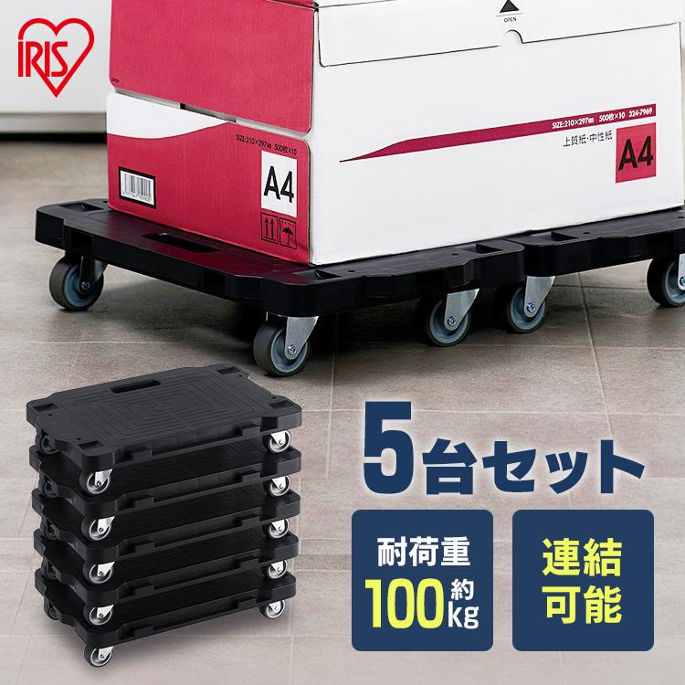 IRIS OHYAMA 連結ミニ平台車 5台セット RMH-5 ブラック アイリスオーヤマ : ラクチーナ Yahoo!店 - 通販 - Yahoo!ショッピング