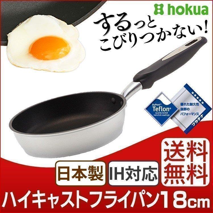 フライパン IH対応 18cm 日本製 IHハイキャストフライパン 18cm(軽量 テフロン プラチナ加工)(送料無料)(北陸アルミニウム) : ラクチーナ Yahoo!店 - 通販 ...