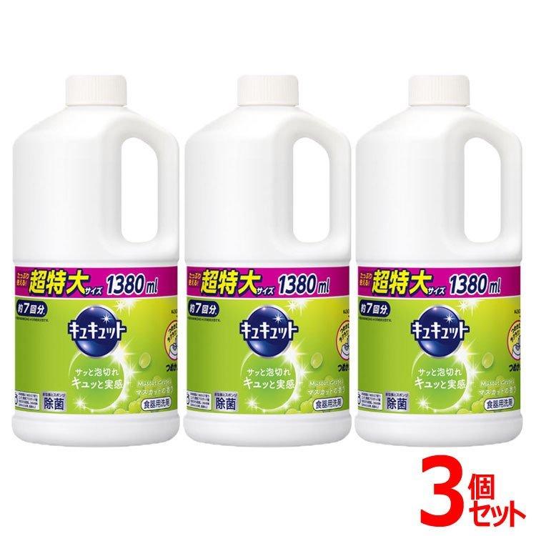 キュキュット つめかえ用 1380ml 3個セット マスカットの香り 花王株式会社 (D) : ラクチーナ Yahoo!店 - 通販 - Yahoo!ショッピング