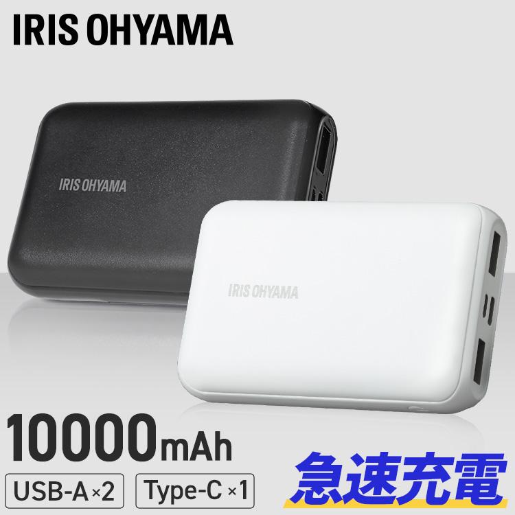 IRIS OHYAMA（アイリスオーヤマ） モバイルバッテリー 10000mAh 10000 モバイル 充電器 スピード充電 IPB ...