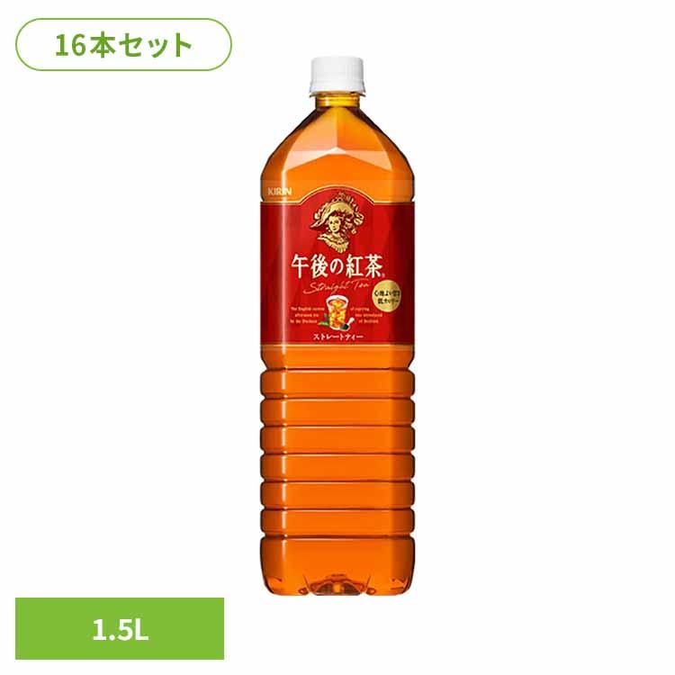 午後の紅茶 キリン ストレートティー 1.5LPET×16本 キリンビバレッジ株式会社 (代引不可) : ラクチーナ Yahoo!店 - 通販 - Yahoo!ショッピング
