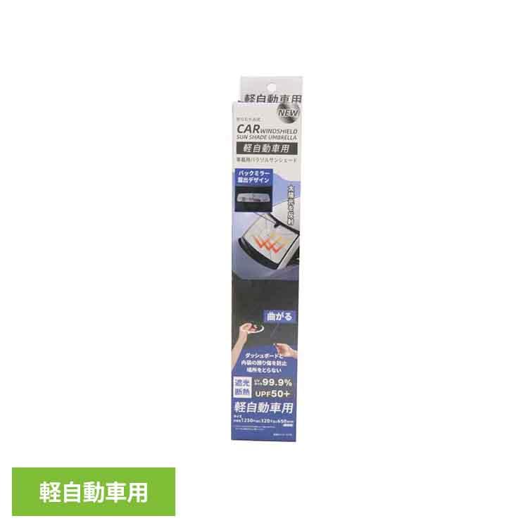 NEW 車載用 パラソルサンシェード 軽自動車用 HED-8698 : ラクチーナ Yahoo!店 - 通販 - Yahoo!ショッピング