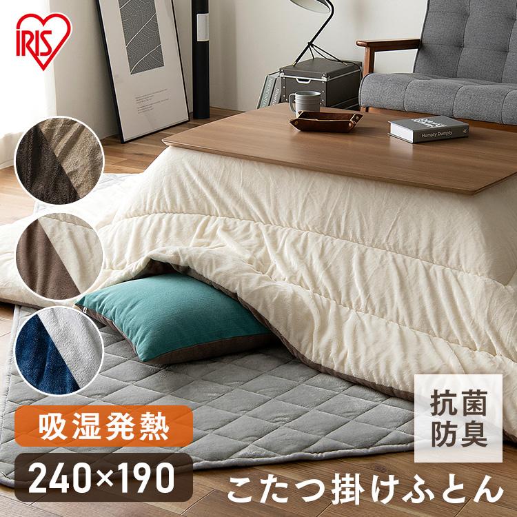 IRIS OHYAMA こたつ掛布団 KKBA-2419 ブラウン／ベージュ グレージュ／アイボリー ネイビー／グレー アイリスオーヤマ ...