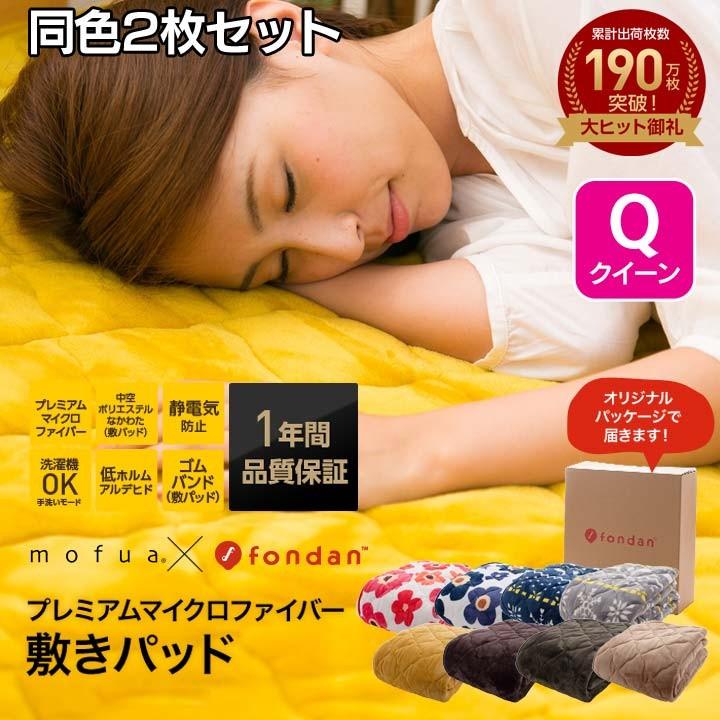 （同色セット） fondan フォンダン プレミアムマイクロファイバー敷パッド クイーン Q 同色2枚セット ナイスデイ : ラクチーナ Yahoo!店 - 通販 - Yahoo!ショッピング
