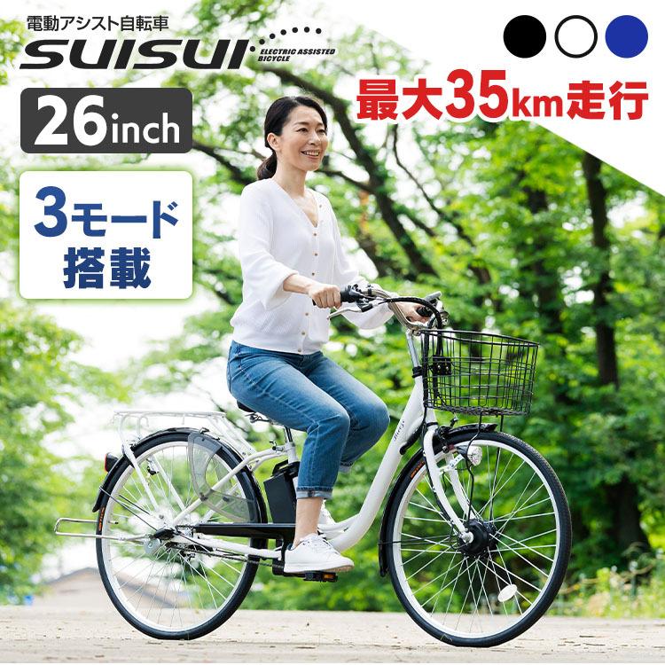 SUISUI Breeze 26インチ電動アシスト軽快車 内装3段階変速 BM-APX263PS-WH (代引不可)(TD) : ラクチーナ Yahoo!店 - 通販 - Yahoo!ショッピング