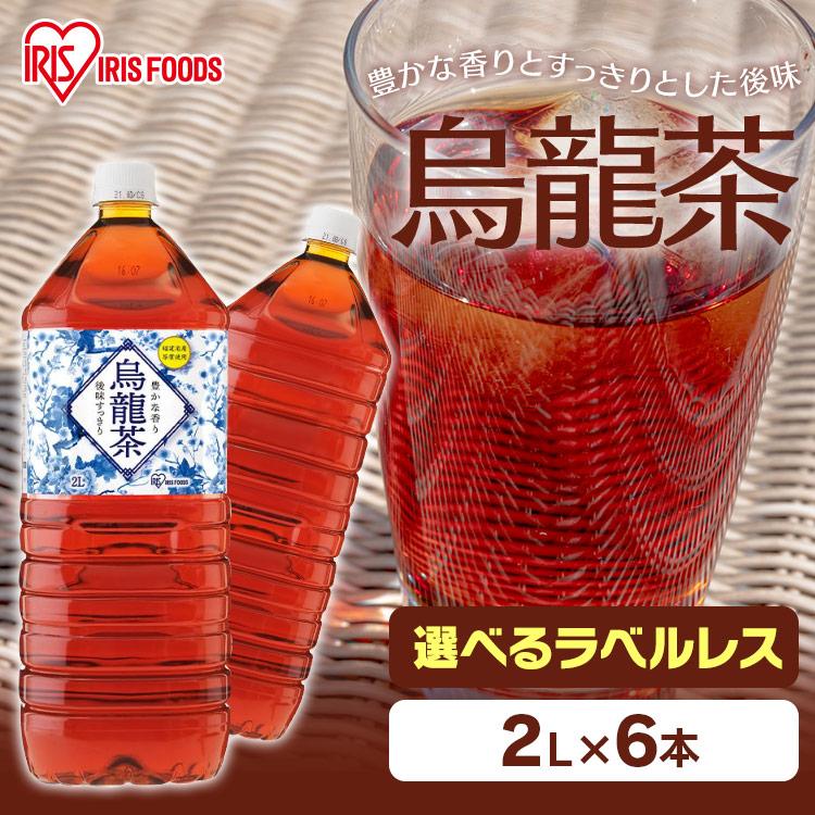 IRIS OHYAMA 烏龍茶 2l 安い 6本 ペットボトル お茶 まとめ買い アイリスのお茶 アイリスオーヤマ ラベルレス 代引不可 : ラクチーナ Yahoo!店 - 通販 ...