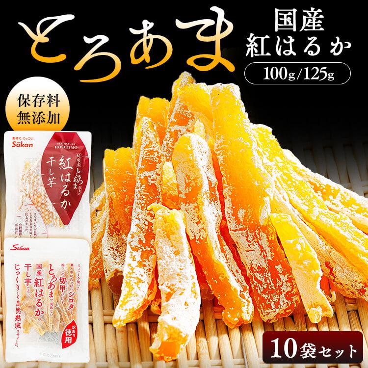 (10袋)国産紅はるか干し芋 100g 125g 2683 壮関 : ラクチーナ Yahoo!店 - 通販 - Yahoo!ショッピング