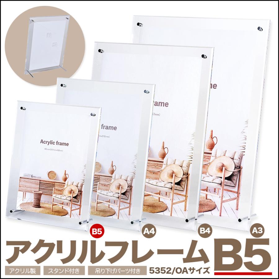 【アクリルフレーム5352 B5サイズ】アクリルフレーム・スタンド付 写真・ポスター・賞状に最適！B5・OAサイズ : ウェルカムボードと額縁 京都・巧 - 通販 - Yahoo!ショッピング