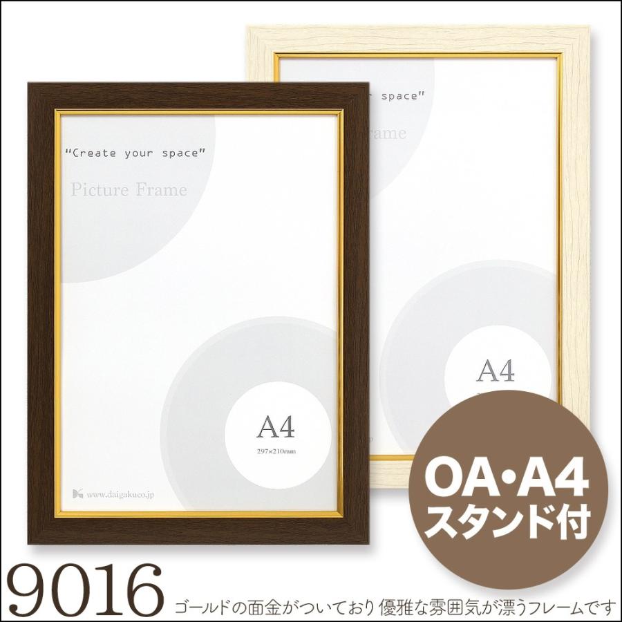 【卓上スタンド付 9016 A4・OAサイズ】 ホワイトとブラウンの2色 OA 額縁 DG : ウェルカムボードと額縁 京都・巧 - 通販 - Yahoo!ショッピング
