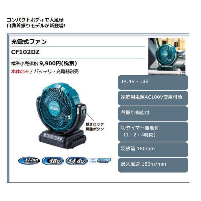 マキタ 充電式ファン CF102DZ 自動首振りモデル 14.4/18V ACアダプタ付 : 匠ツールズ - 通販 - Yahoo!ショッピング