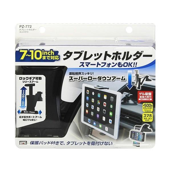 PZ-772 タブレットホルダーコンパクト スマートフォン 7~10インチタブレット 吸盤取付 ダッシュボード :yac-pz772:匠トラックショップ ヤフー店 - 通販 - Yahoo ...