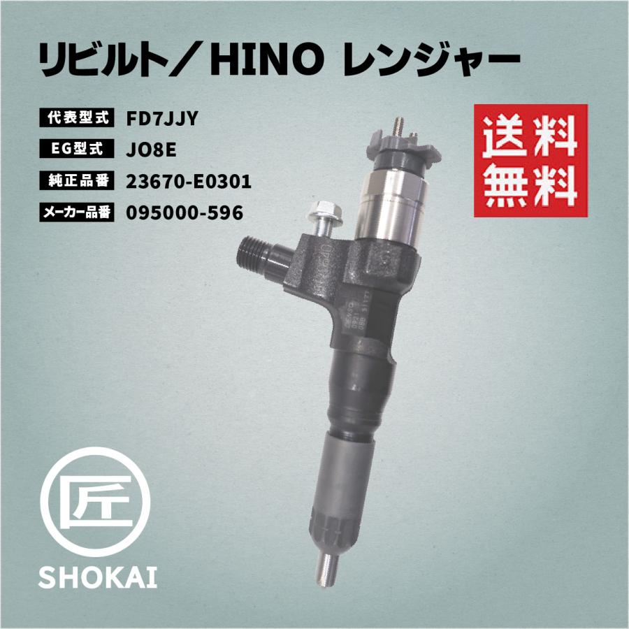 日野自動車 リビルト インジェクター レンジャー FD7JJY 23670-E0301 : 匠商会 - 通販 - Yahoo!ショッピング
