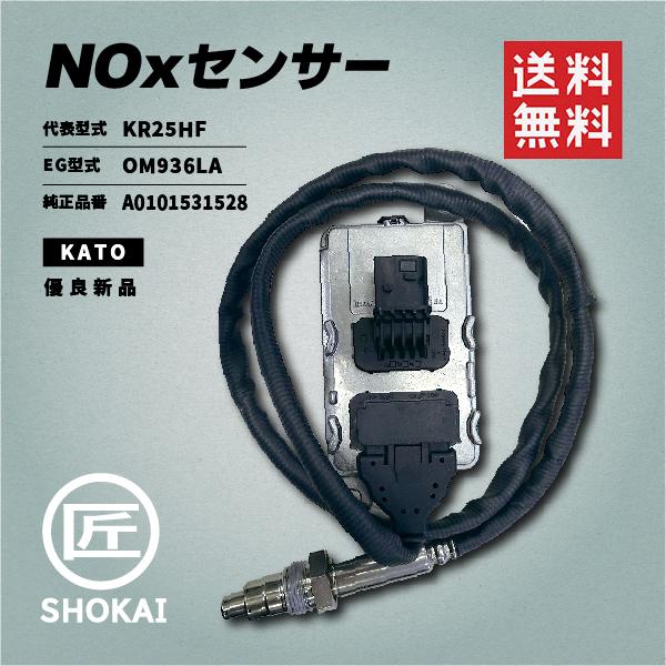 NOxセンサー コンチネンタル製 優良新品 KATOクレーン用 純正品番／A0101531528 代表型式／KR25HF EG型式 ...