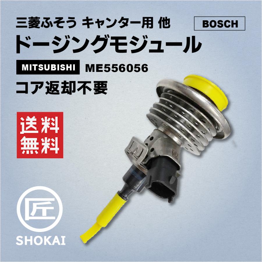 三菱ふそう 社外新品 ドージングモジュール キャンター用／NISSAN アトラス用 ME556056 BOSCH製 コア返却不要！ : 匠商会 ...